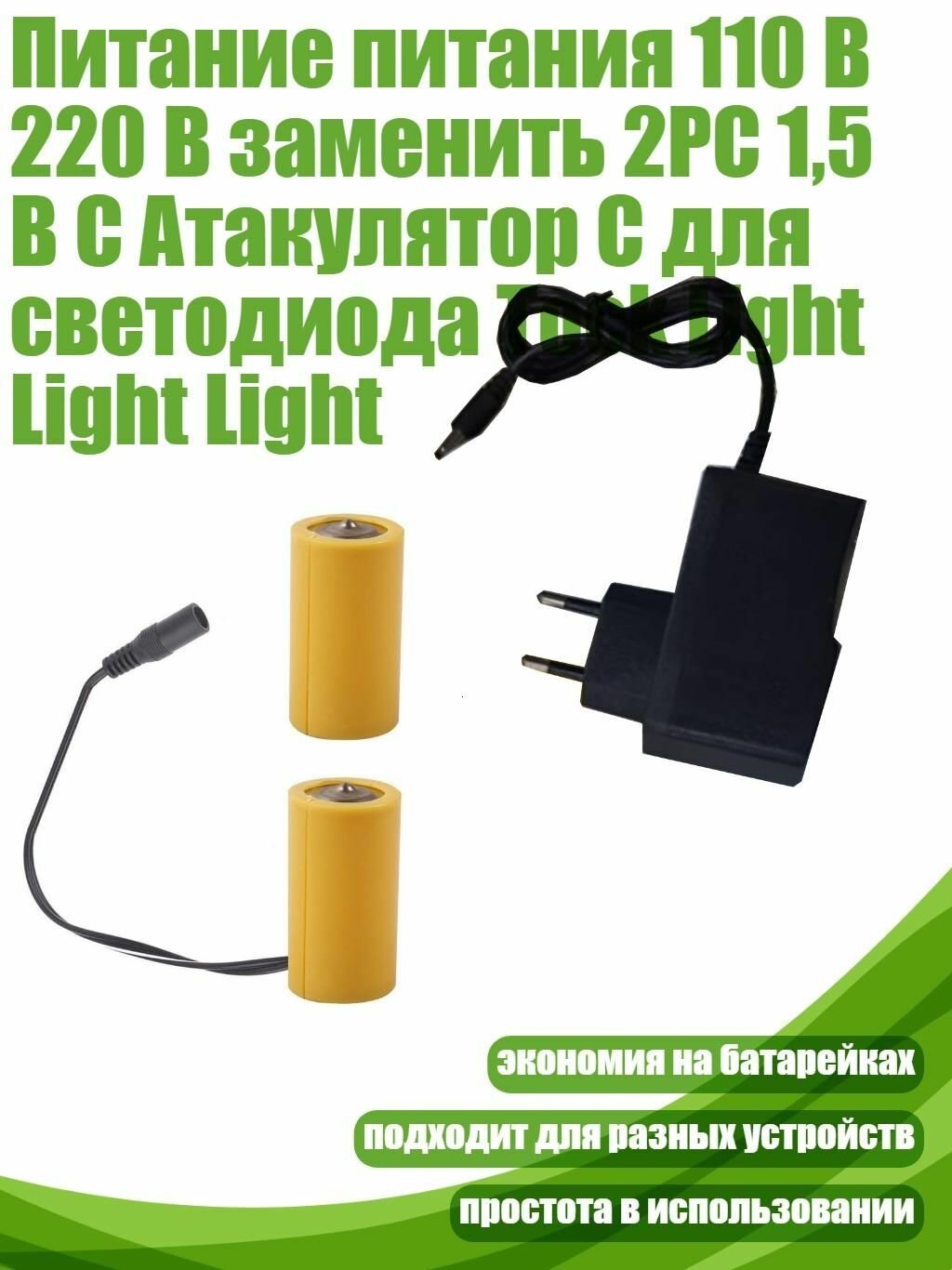 Питание питания 110 В 220 В заменить 2PC 1,5 В C Атакулятор C для светодиода Tock Light Light Light, EU Plug
