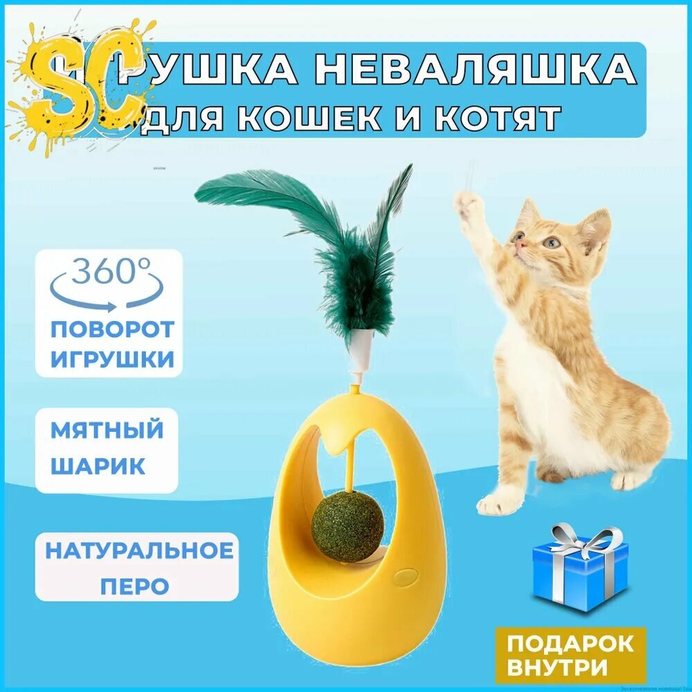 Игрушка для кошек неваляшка с кошачьей мятой, интерактивная неваляшка, игрушка дразнилка для кошек и котят с перьями
