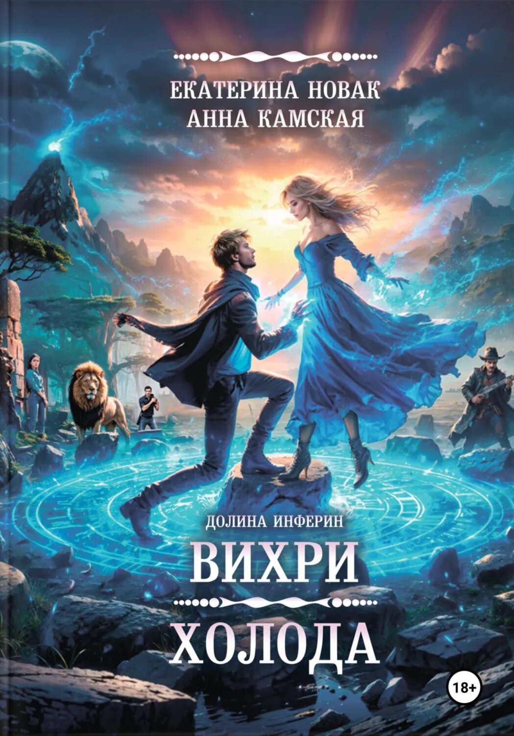 Долина Инферин. Вихри холода [Цифровая книга]