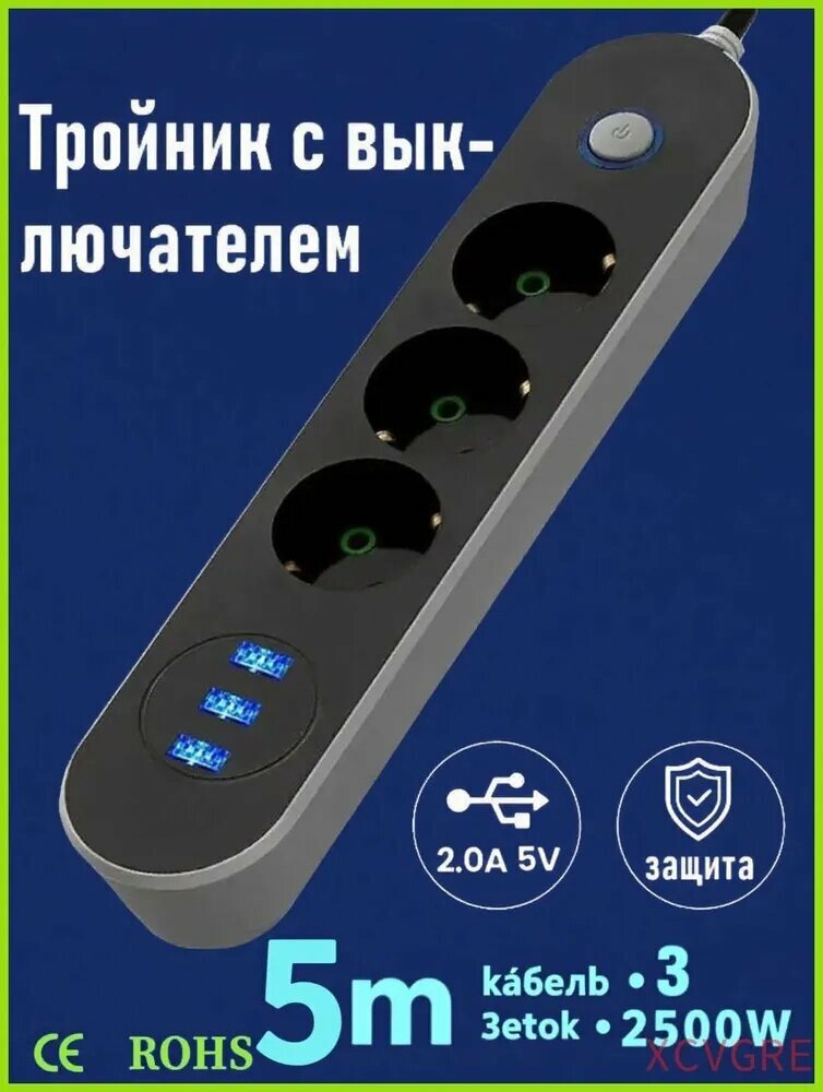 Умный удлинитель 5м с USB и выключателем 3 розетки, защита детей, 2500W, черный CE сертификация/89