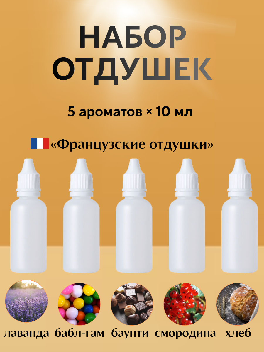 Набор Ароматических отдушек 5 штук для свечей , мыла и аромасаше