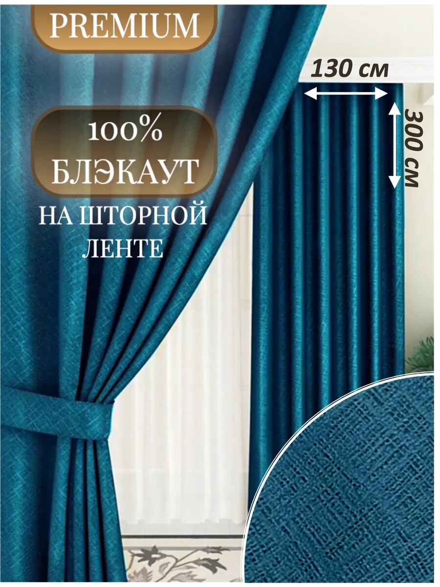 Шторы Камея 327428158, блэкаут, 130x300 см, цвет синий, 1 шт