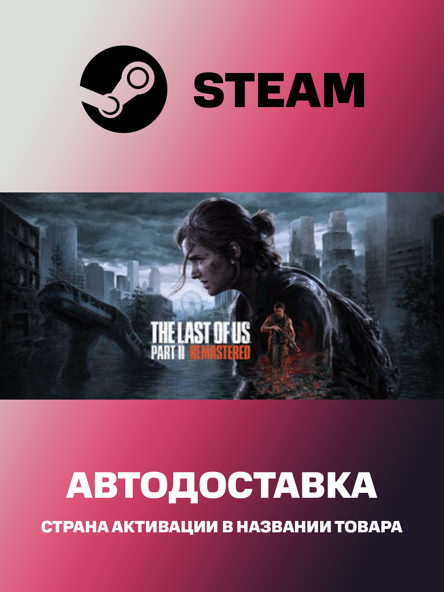 Игра The Last of Us™ Part II Remastered Подарок Steam PC (ПК) | Страна Аккаунта Турция | Автодоставка