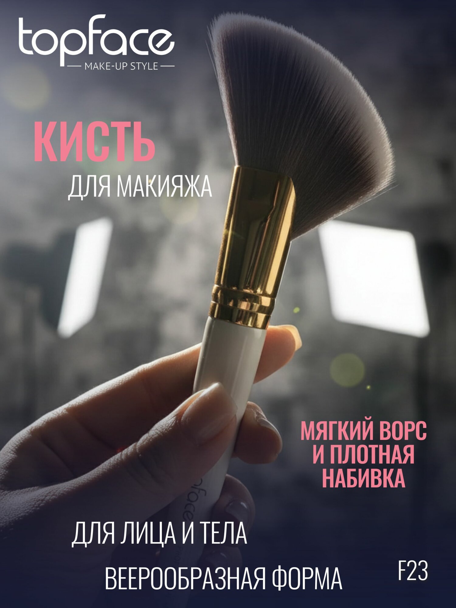 Topface Кисть для лица и тела F23 Face And Body Brush PT901