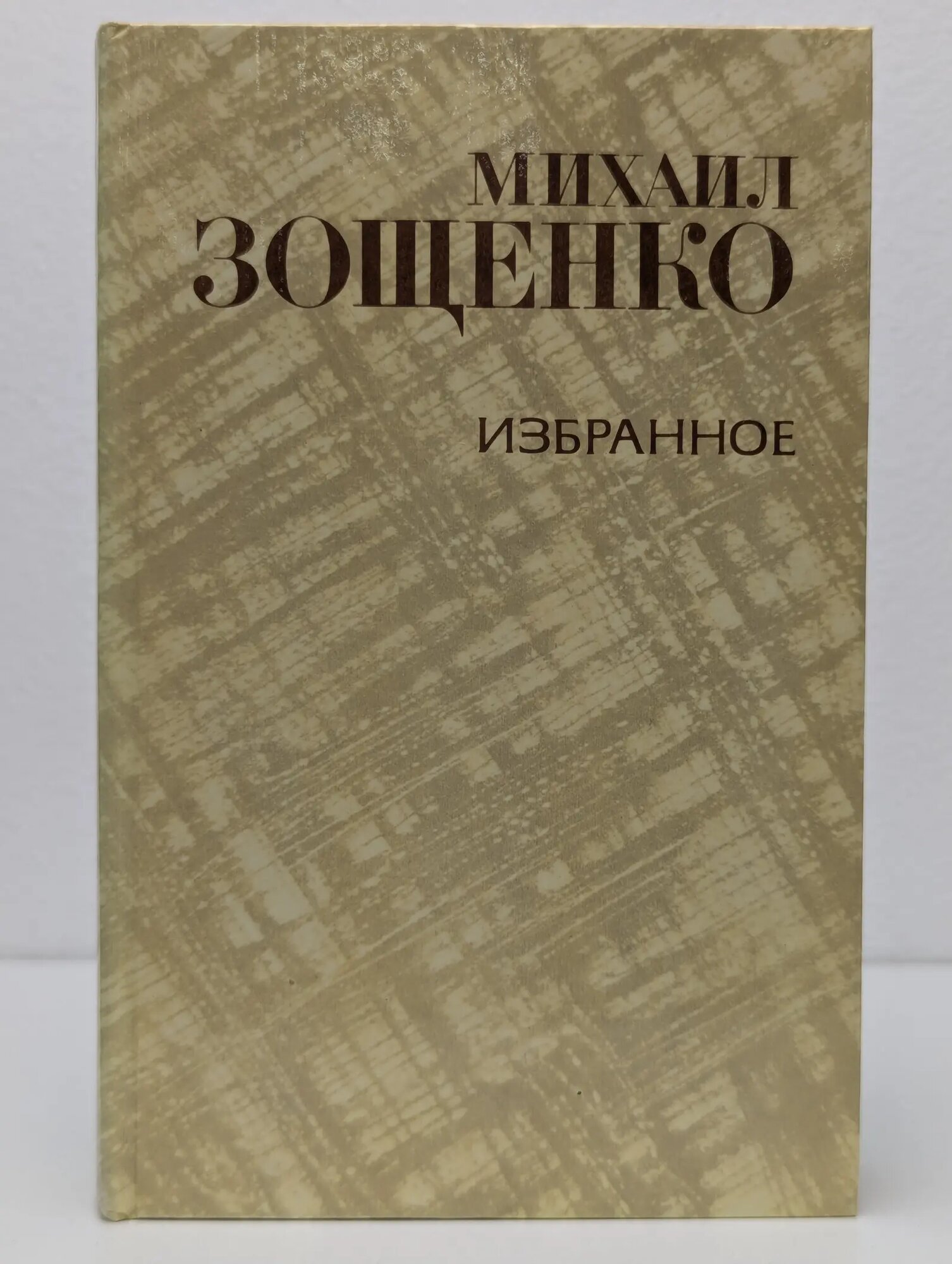М. Зощенко. Избранное Зощенко Михаил Михайлович 1981