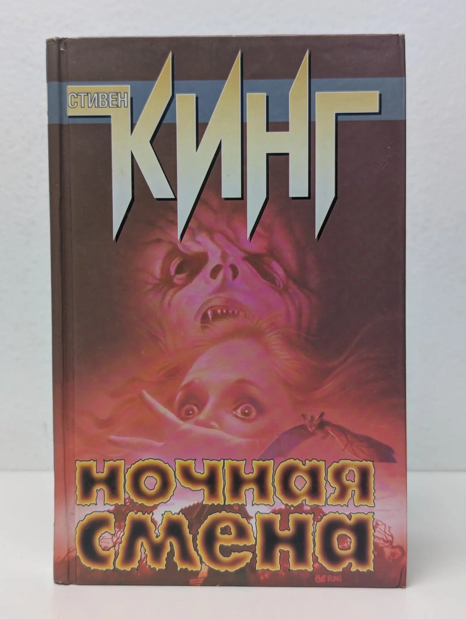 Ночная смена Кинг Стивен Эдвин 2004