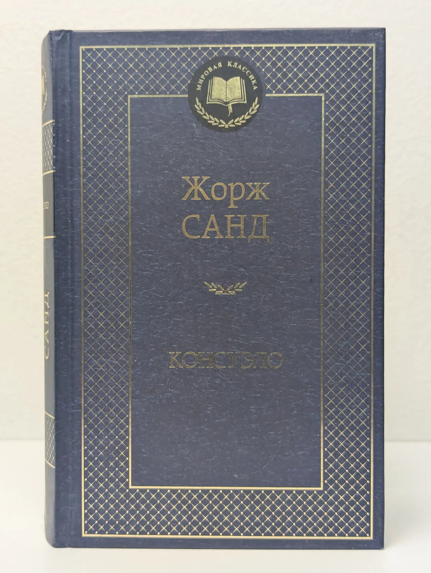 Консуэло Санд Жорж 2015