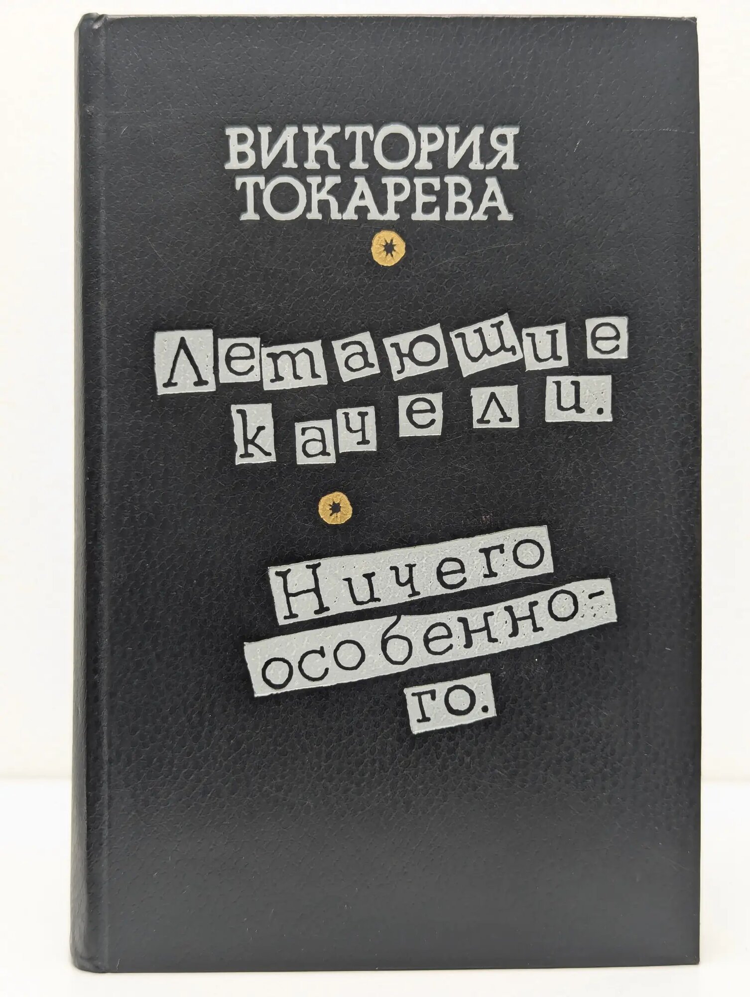 Летающие качели. Ничего особенного Токарева Виктория Самойловна 1987