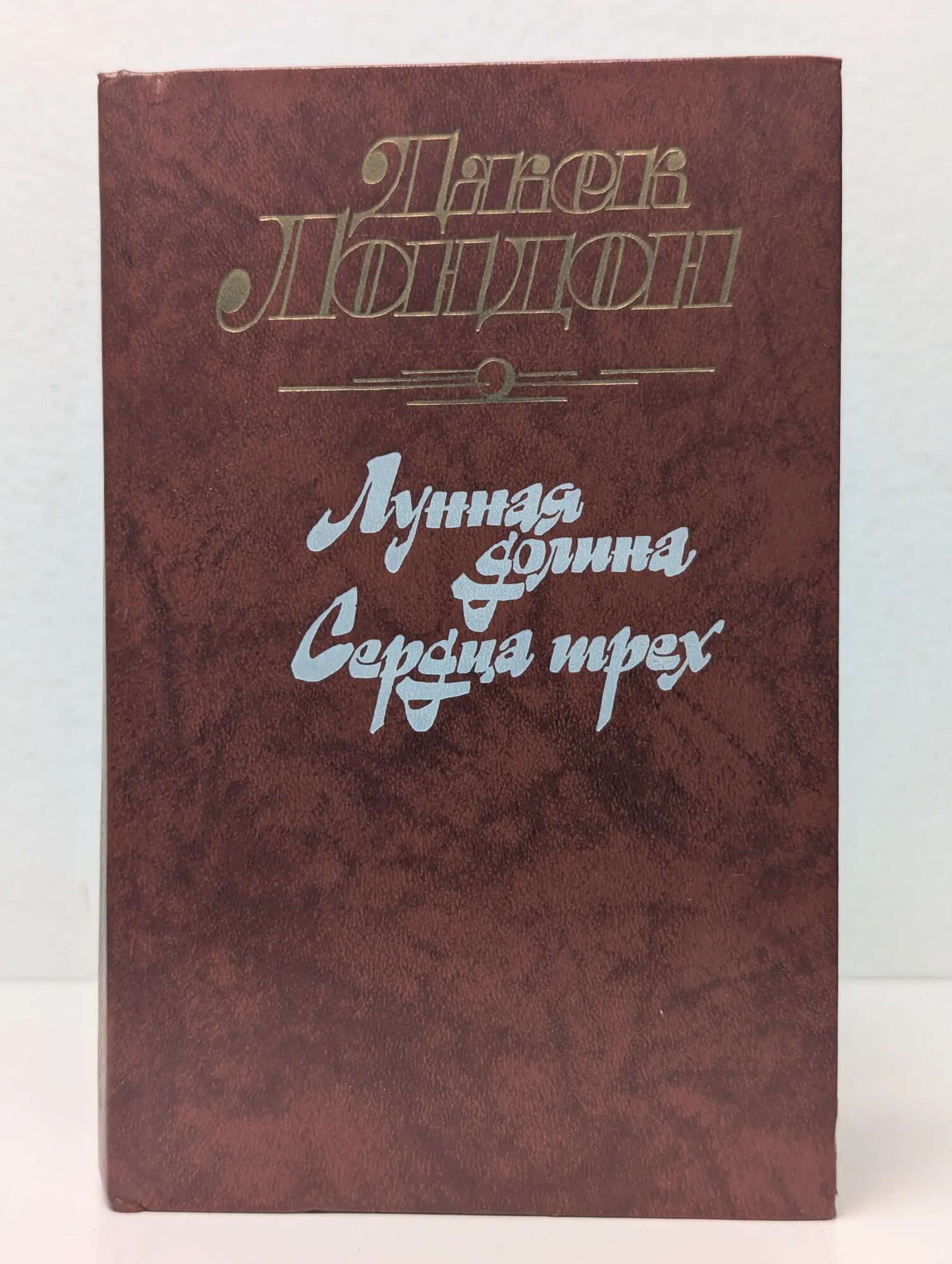 Лунная долина. Сердца трех Лондон Джек 1988