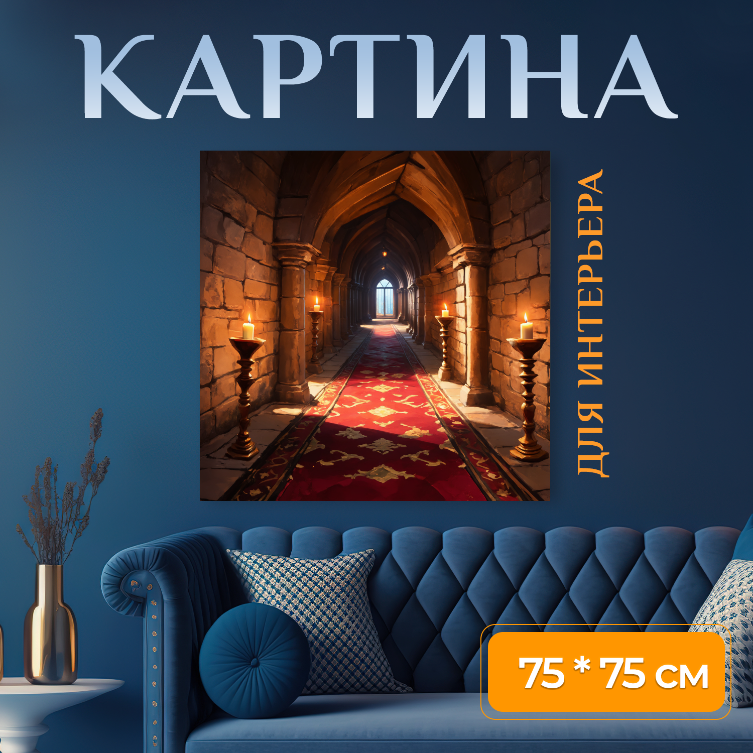 Картина на холсте "Коридор в старинном замке с каменными стенами и витиеватыми коврами, ведёт к большому залу. свечи на стенах создают." на подрамнике 75х75 см. для интерьера