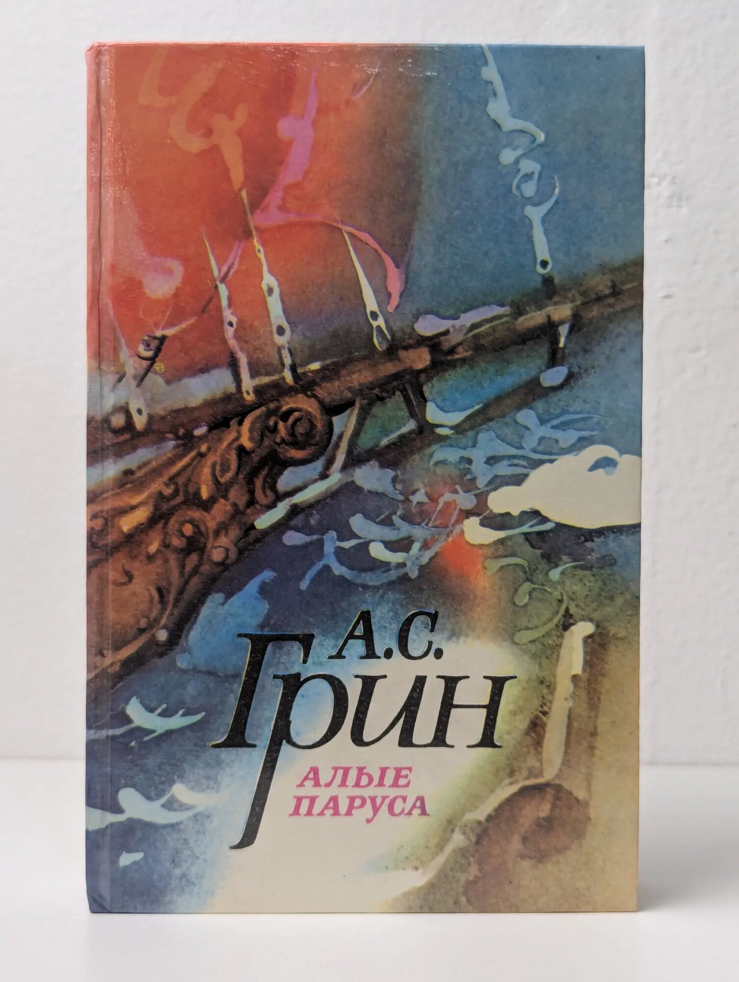 Алые паруса Грин Александр Степанович 1985