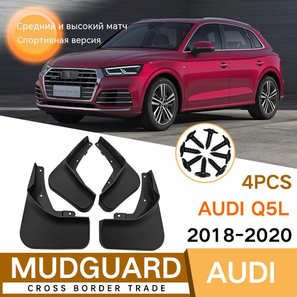 Крыло для автомобиля, арт. Автомобильные Брызговики Для Audi Q5L (Средняя и высокая комплектация-спортивная версия)2018-2020, Ауди/передние и задние брызговики