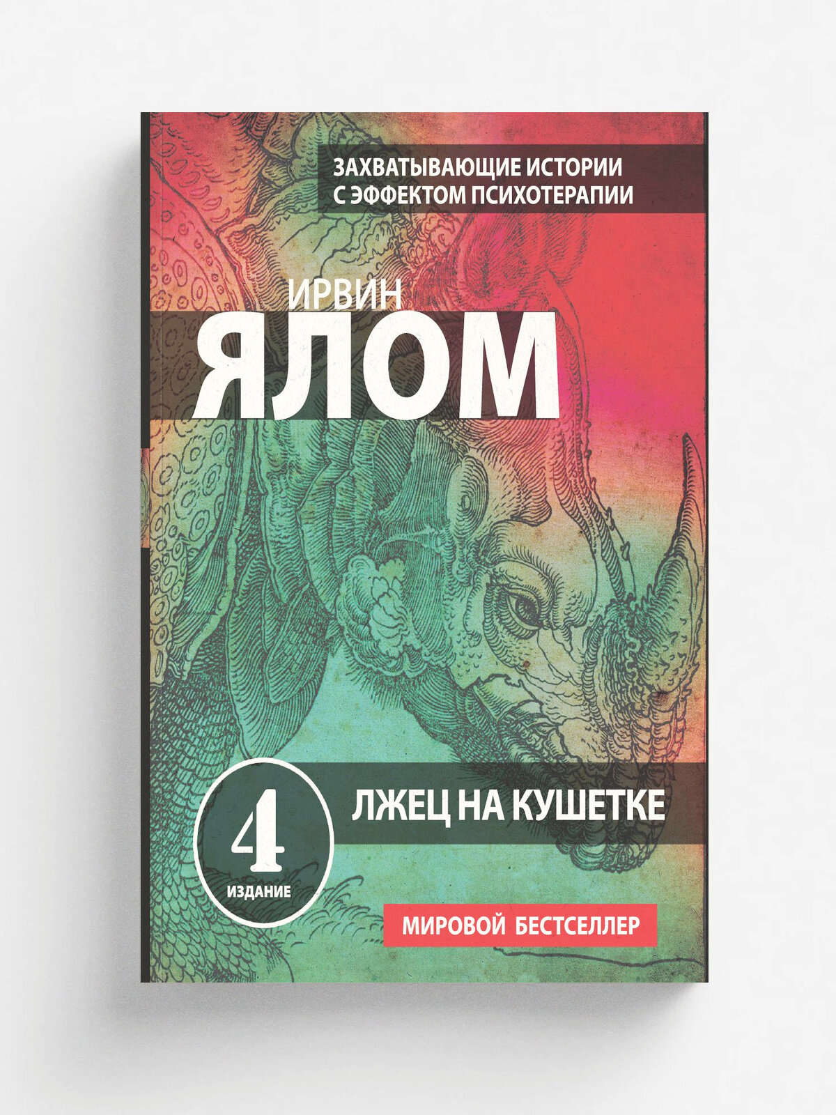 Лжец на кушетке