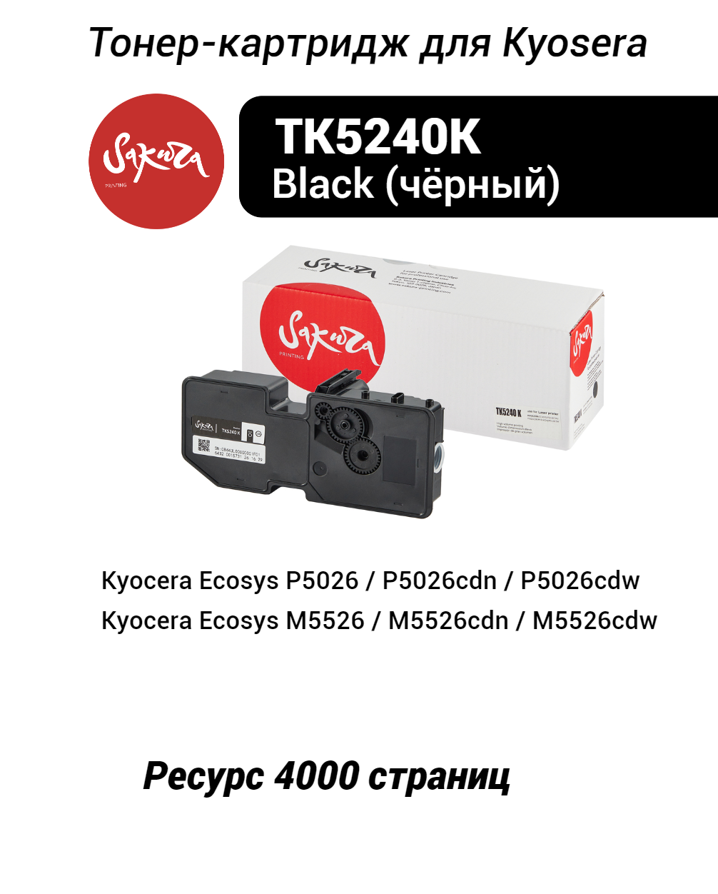 Картридж SAKURA TK-5240K черный для Kyocera Ecosys P5026cdn/P5026cdw/M5526cdn/M5526cdw (4К) (SATK5240K)