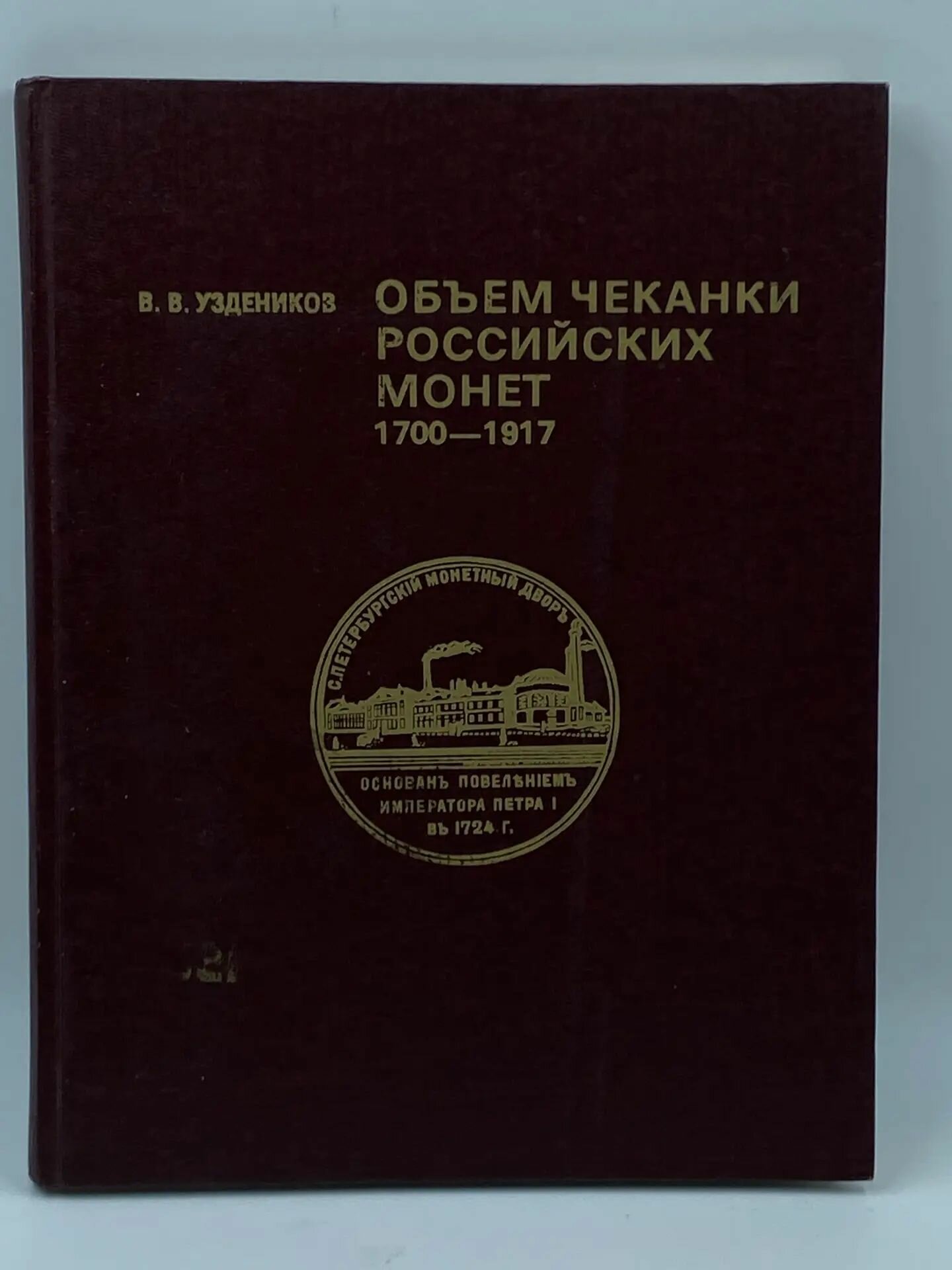 Объем чеканки российских монет 1700-1917