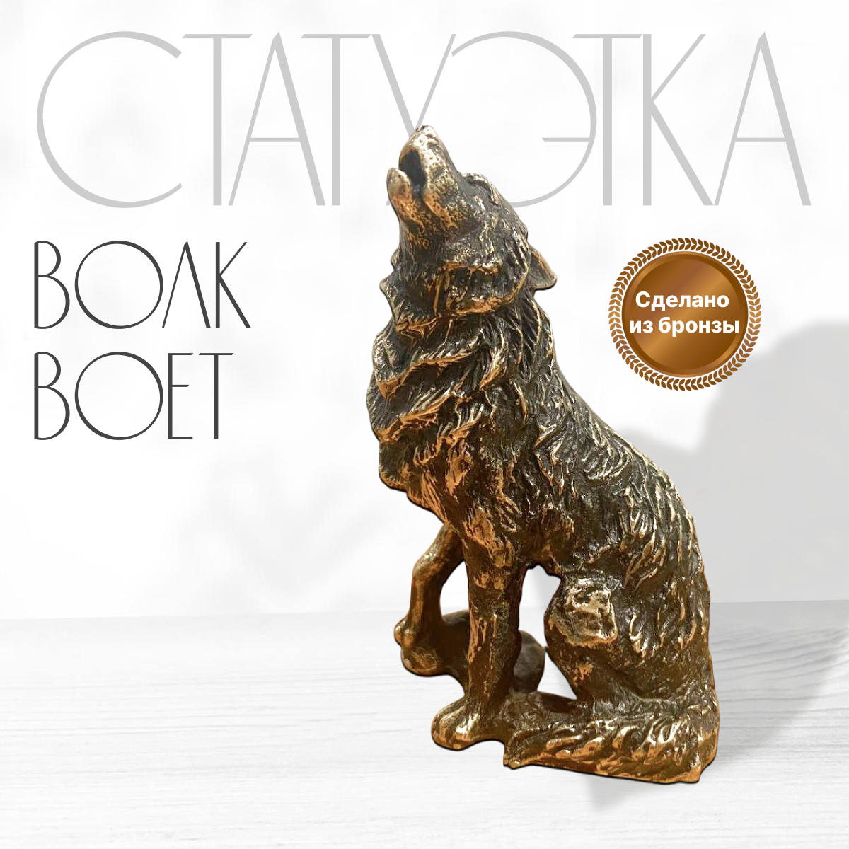 Бронзовая фигурка статуэтка сувенир из бронзы Волк Воет. Волк бронза. Бронзовый волк. Статуэтка волк.