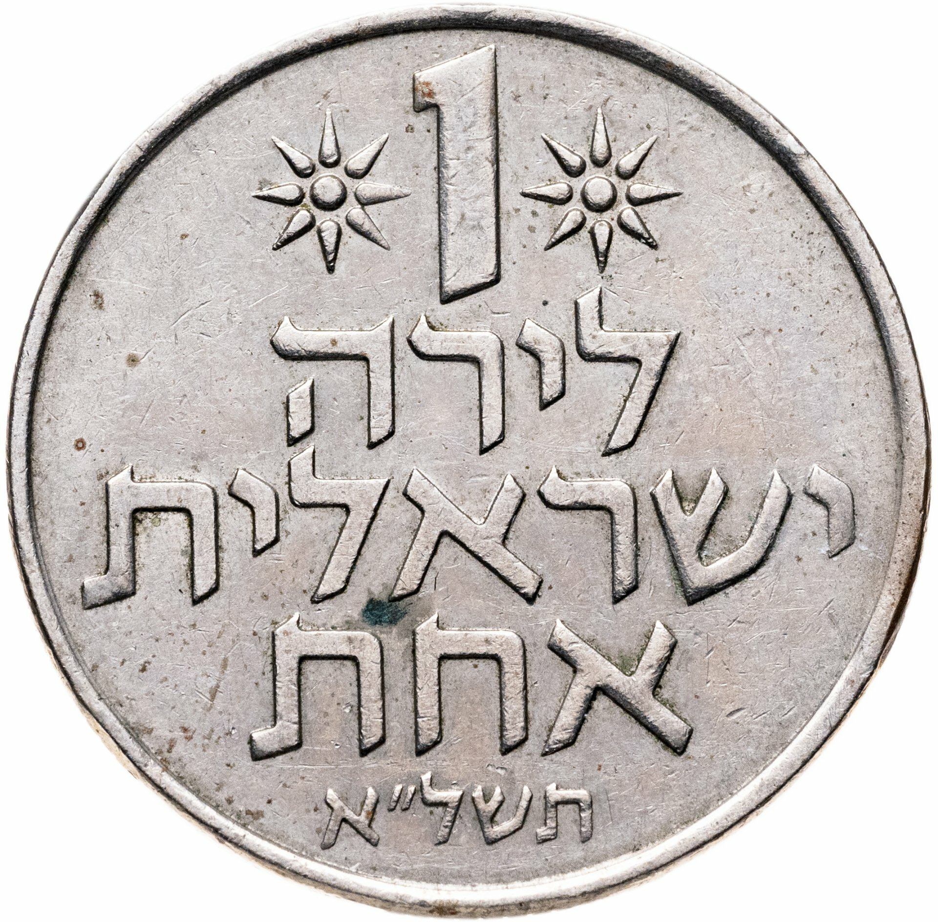 Израиль 1 лира 1971, Мельхиор медь-никель, в сохранности XF