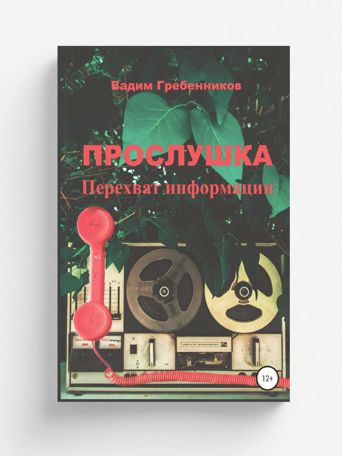 Прослушка. Перехват информации
