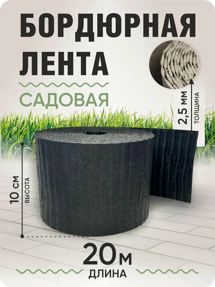 Бордюр садовый