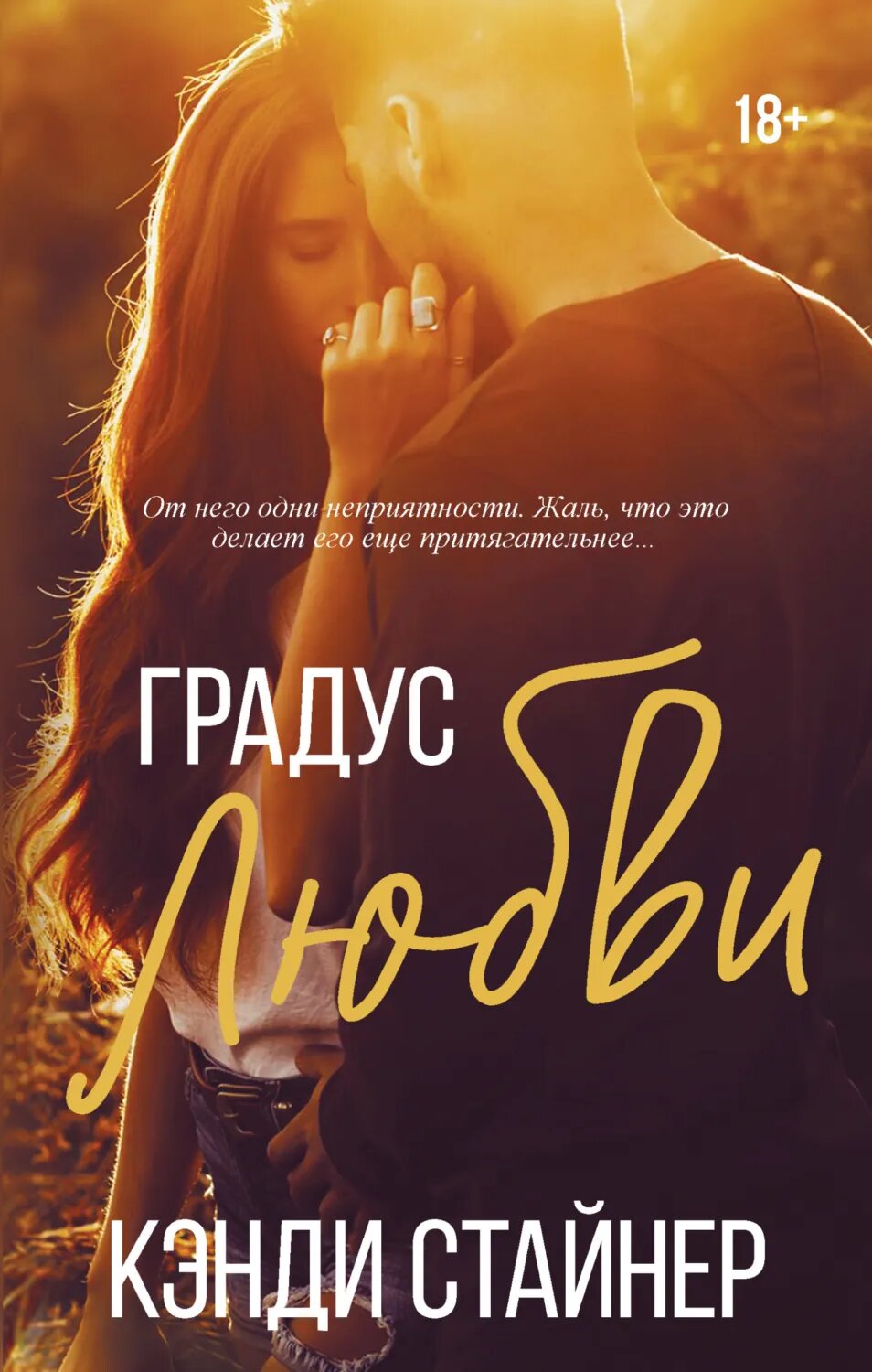 Градус любви [Цифровая книга]
