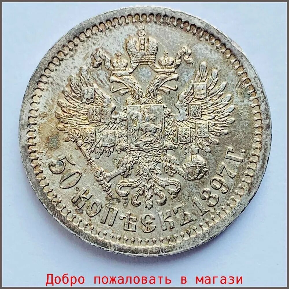 Монета Российской Империи 50 копеек 1897 г. Николай II. На гурте звездочка. Парижский монетный двор Серебро, проба 900. UNC. Люкс