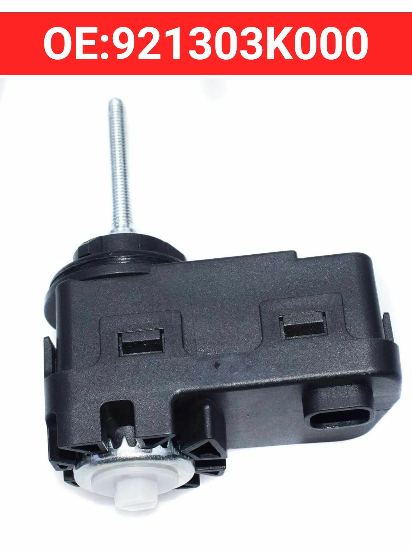 Корректор фары Hyundai Kia Ssang Yong арт. 921303K000