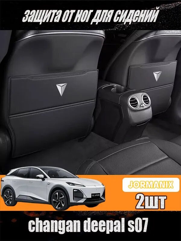 Защита от ног для сидений changan deepal s07, changan deepal s07 аксессуары, changan deepal s07 для