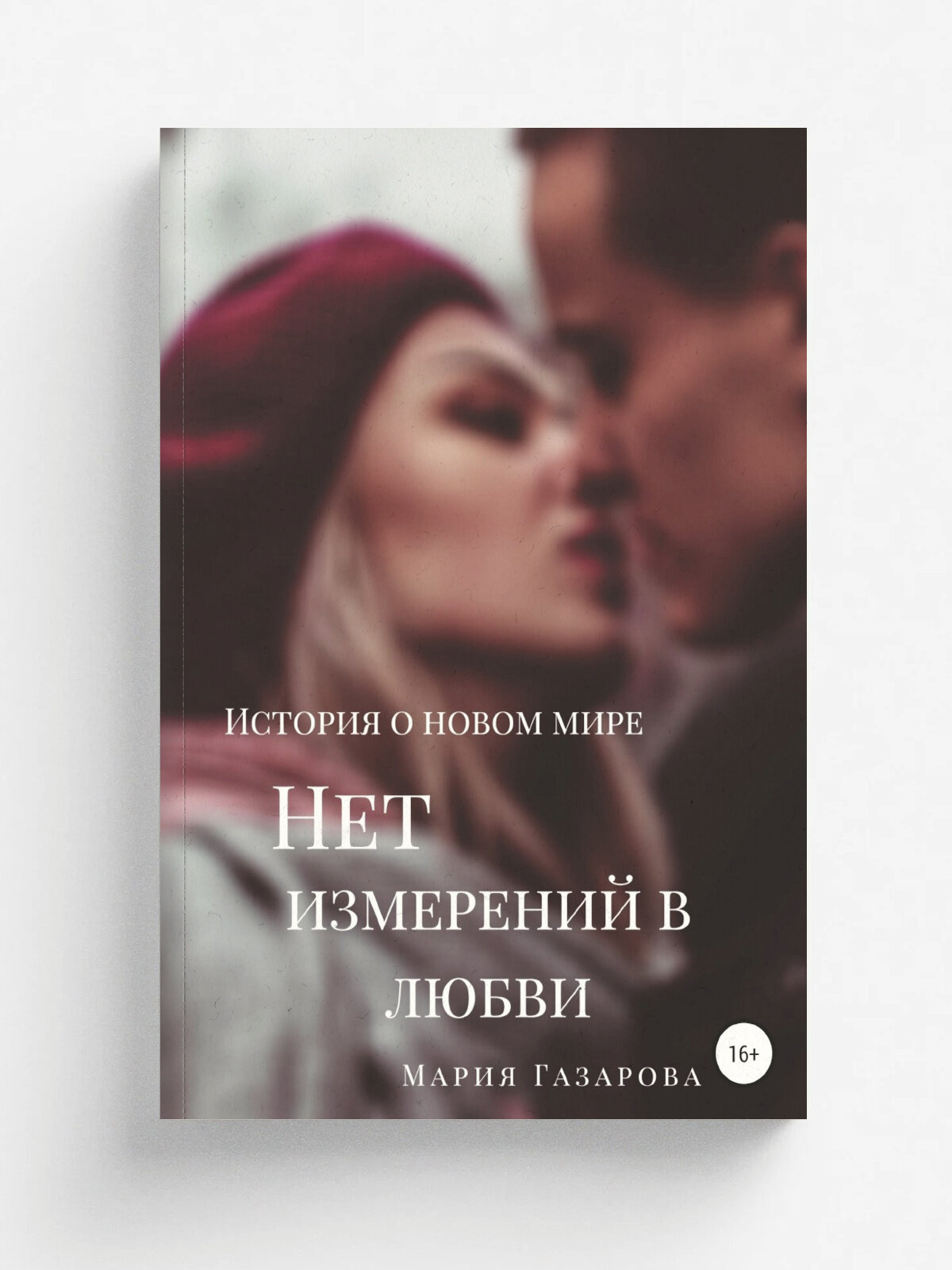 Нет измерений в любви
