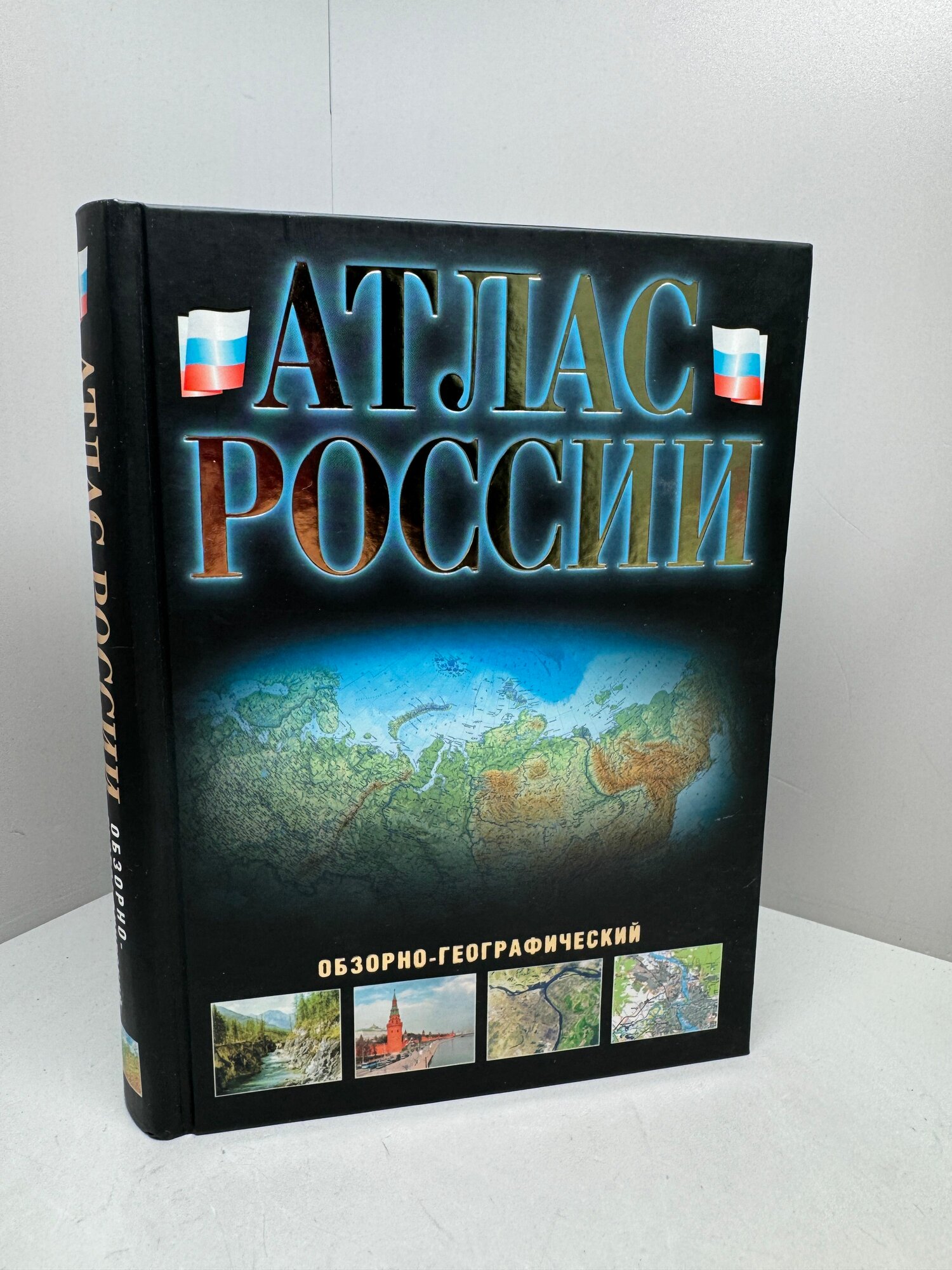 Атлас России обзорно-географический