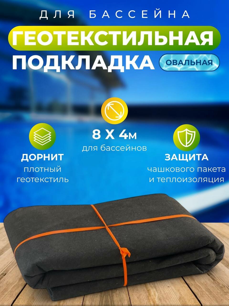 Геотекстильная подстилка для бассейна овальная 8х4 м лагуна