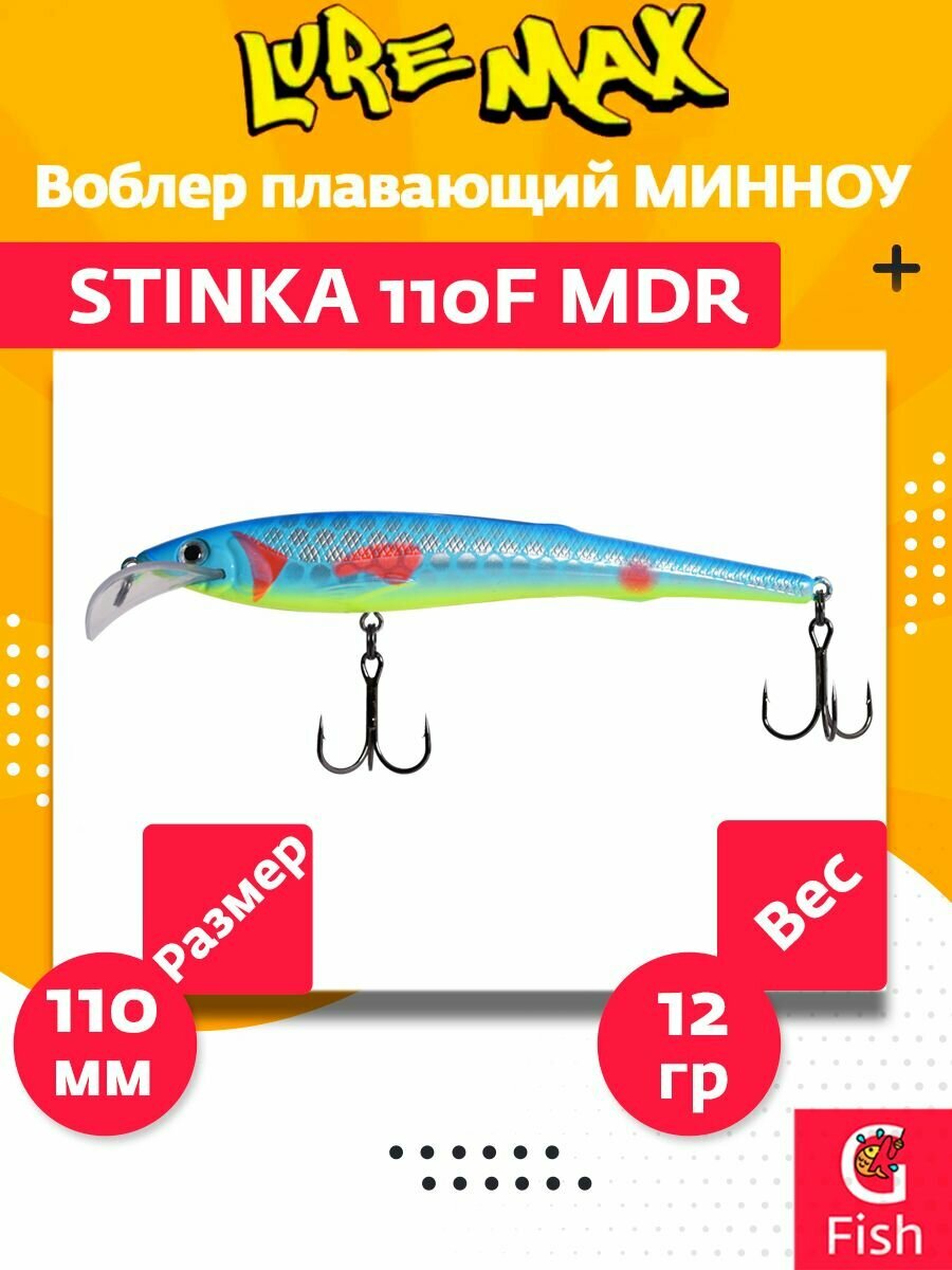 Воблер для рыбалки LureMax STINKA 110F MDR-255 12 г. плавающий