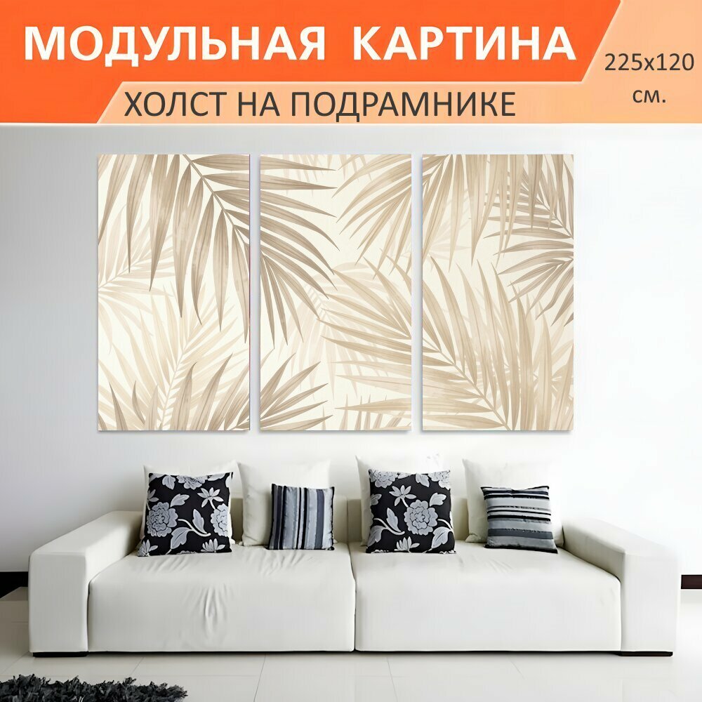Модульная картина на холсте "Бежевые пальмовые листья. Нежный тропический мотив с тонкими ветвями пальмы на светлом фоне." триптих на подрамнике 225х120 см. для интерьера