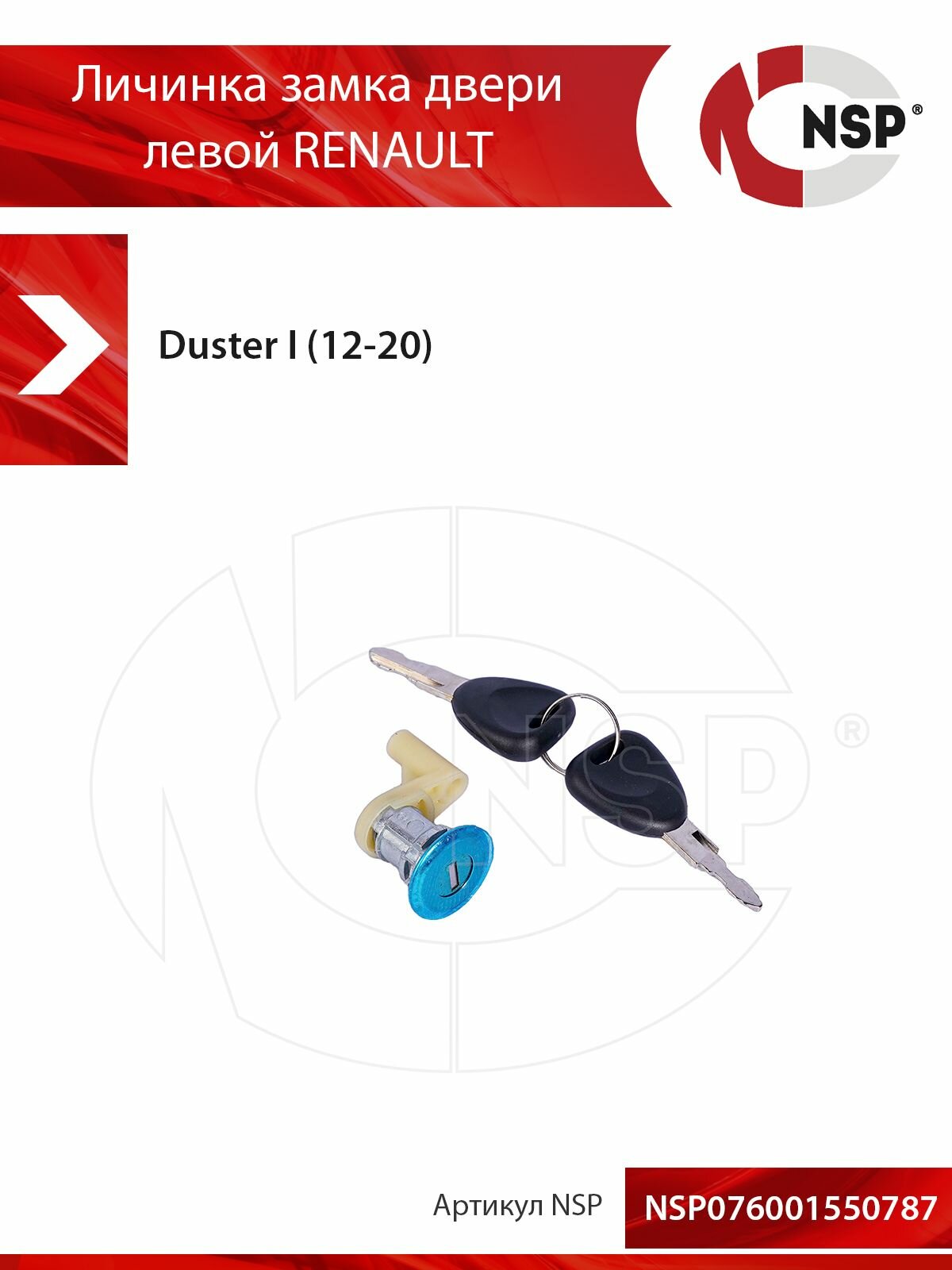 Личинка замка двери левой RENAULT Duster I (12-20)