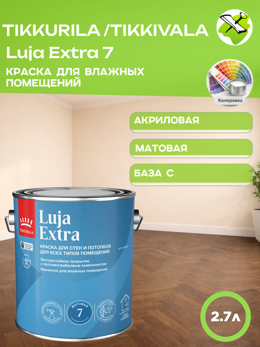 Тиккурила Луя Экстра 7 база С краска для влажных помещений (2,7л)