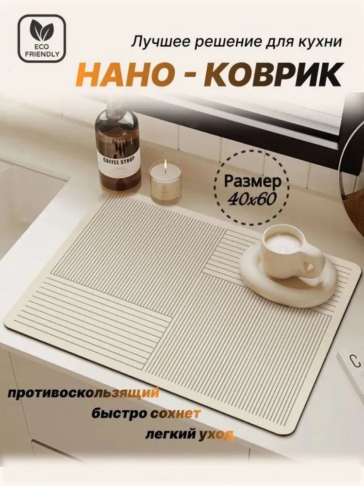 Коврик для сушки посуды, 60 см х 40 см , 1 шт