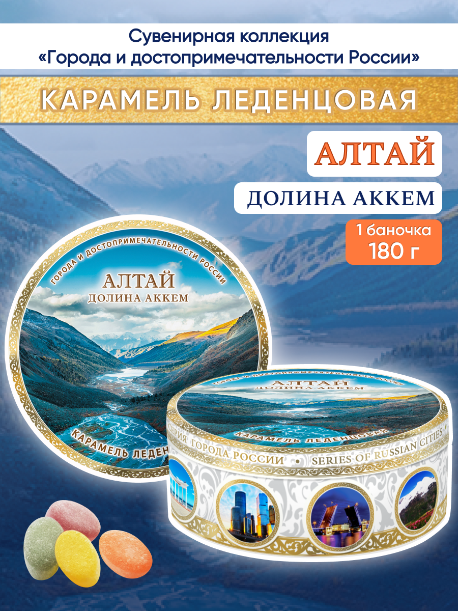 Леденцы карамель Wooden Dreams сувенирная "Алтай - Долина Аккем", ассорти, без ГМО, в жестянной банке, 1 шт