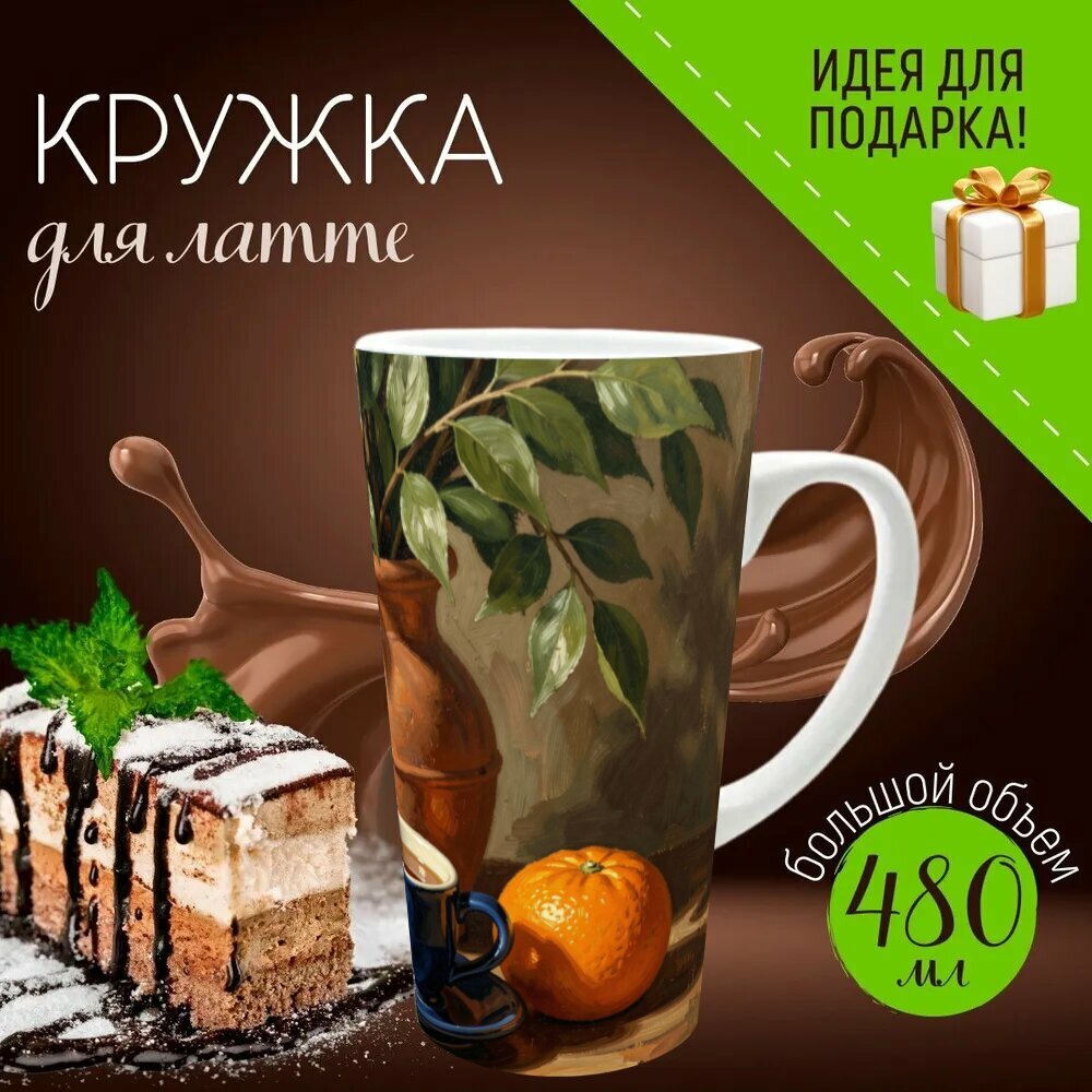Кружка латте керамическая большая для чая и кофе с прикольным принтом "Натюрморт с чашкой и фруктами. Живописная композиция с керамическим кувшином, тёмно-синей чашкой на." 500 мл.