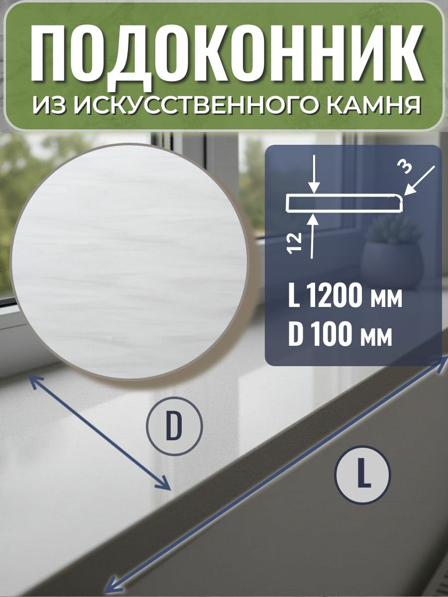 Подоконник из искусственного камня, БПГ, 120*10*1,2 см, Белый каньон, белый