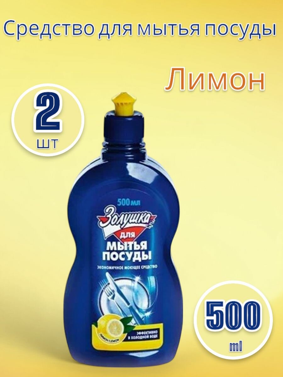 Золушка Гель для мытья посуды Лимон, 500 мл, 2шт