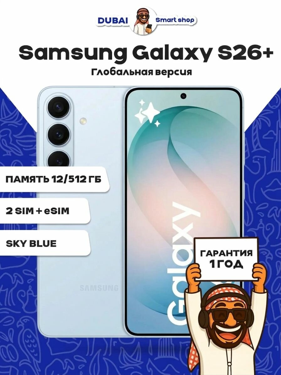 Смартфон Samsung Galaxy S26+ 12/512Gb (2nanoSIM+eSIM) Global, Sky Blue, голубой