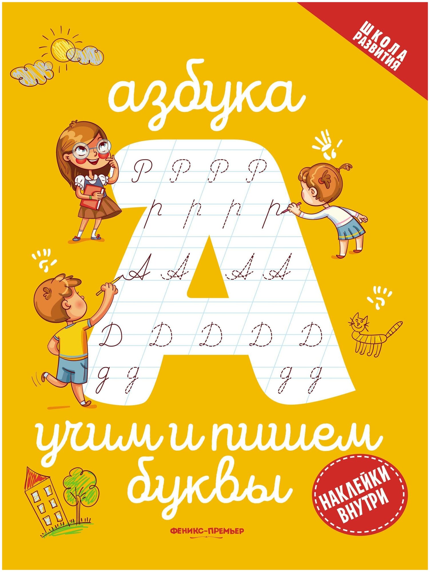 Азбука. Учим и пишем буквы. Школа развития