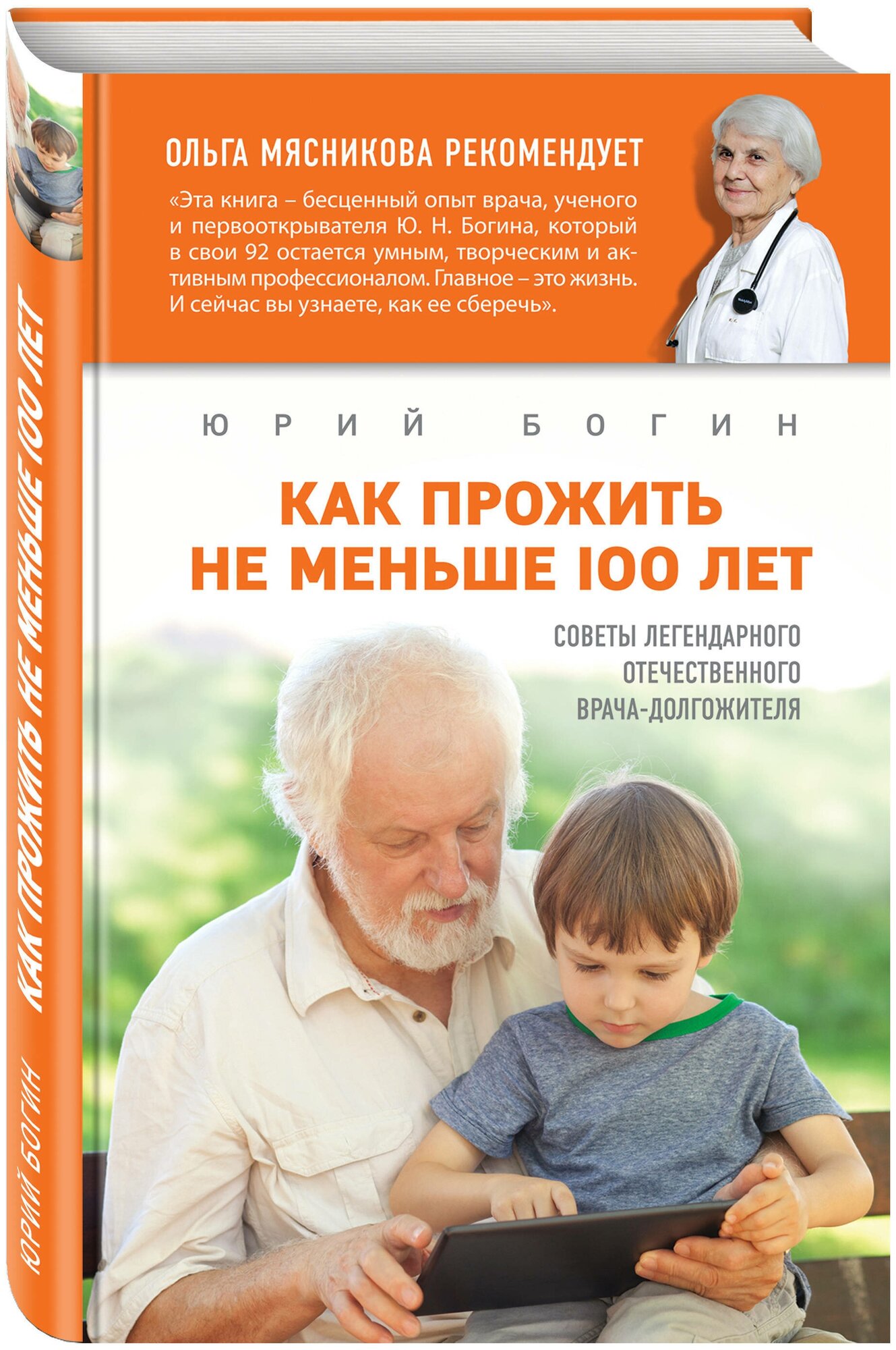 Как прожить не меньше 100 лет. Советы легендарного отечественного врача