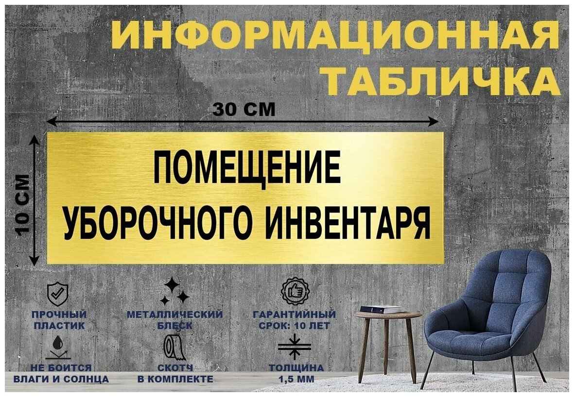 Табличка "помещение уборочного инвентаря" на стену и дверь 300*100 мм с двусторонним скотчем