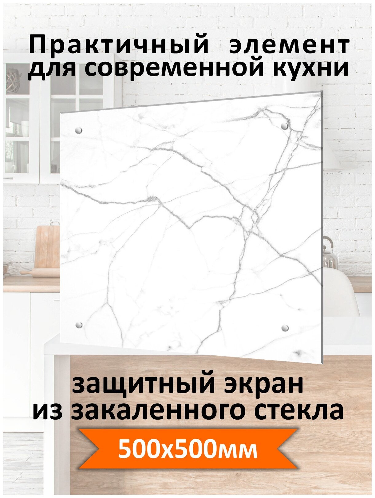 Фартук кухонный на стену панель из закаленного стекла / Защитный экран для кухни 500х500мм