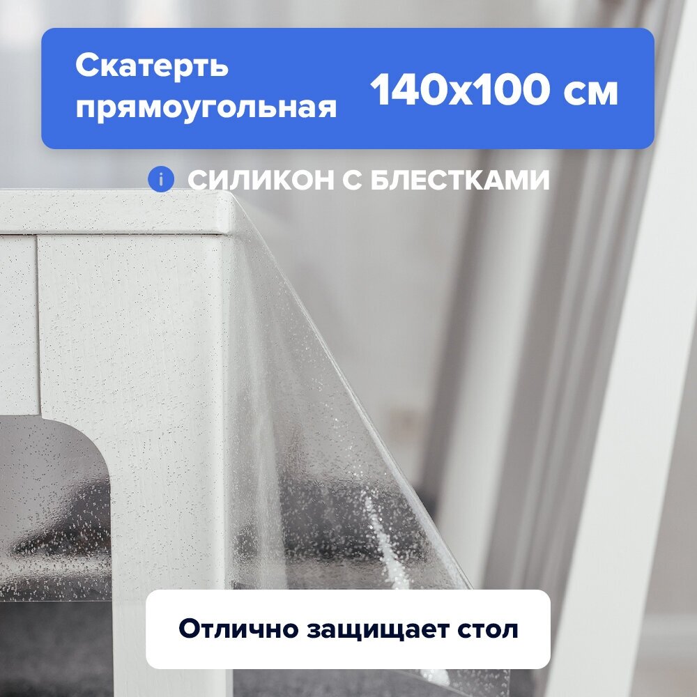 Силиконовая скатерть с блестками серебристыми на стол, клеенка, водоотталкивающая, мягкое гибкое стекло, прямоугольная, пленка ПВХ 140х100 см