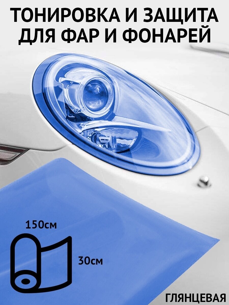 Пленка для защиты и тонировки фар и фонарей ПВХ 30см х 150см