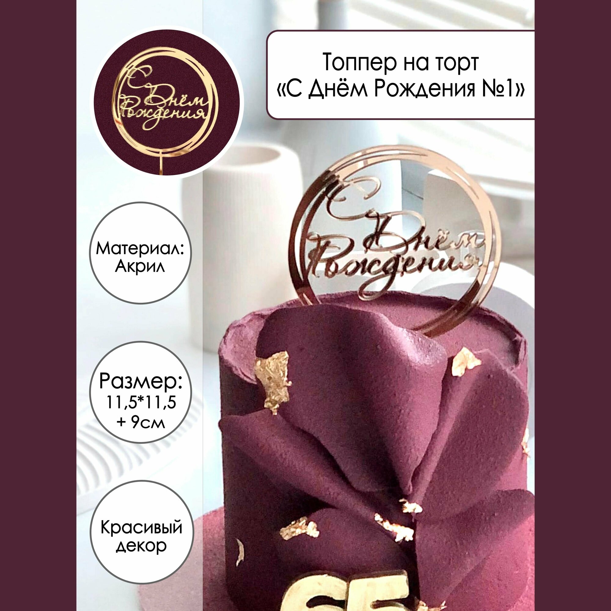 3 топпера для торта "С Днём Рождения №1", зеркальный акрил, золотой