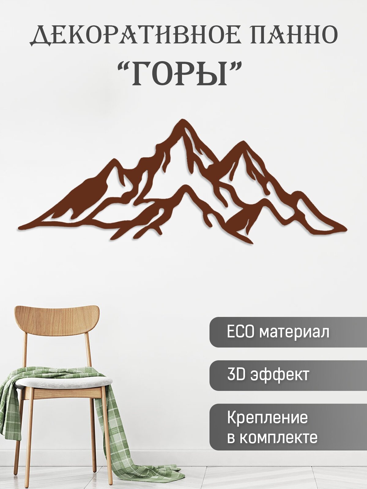 Панно на стену декоративное "Горы"
