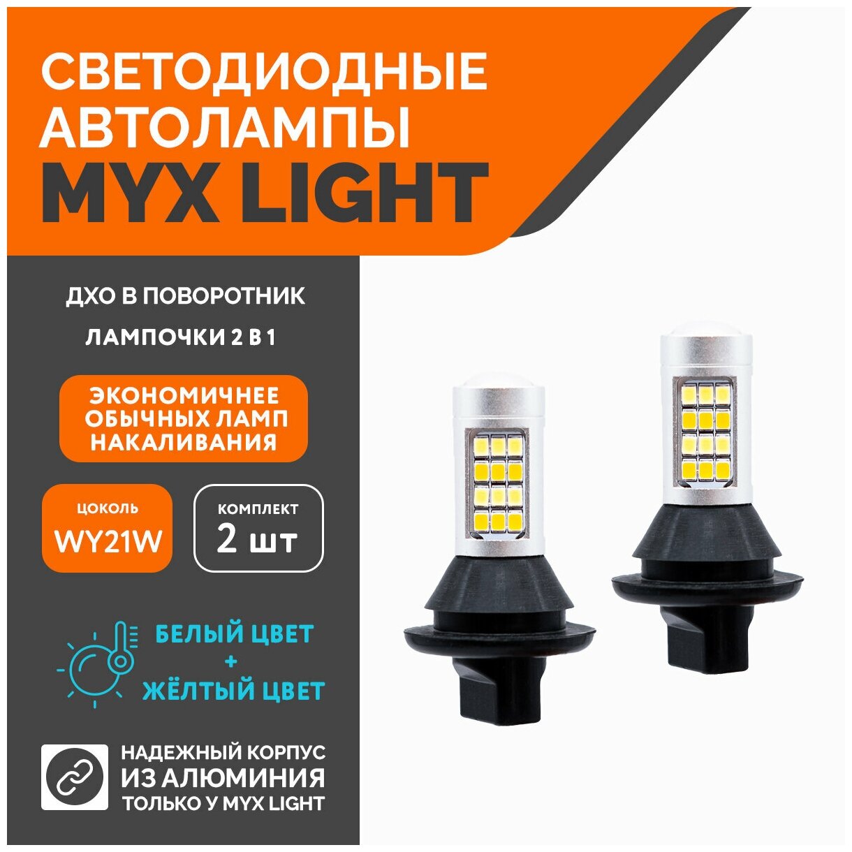 Ходовые огни для автомобиля светодиодные T20 7440 WY21W MYX Light, дхо в поворотники 2 в 1 белый/желтый, комплект 2 шт.