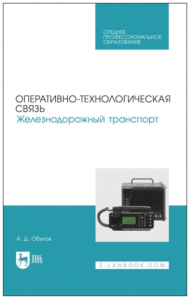 Обухов А. Д. "Оперативно-технологическая связь. Железнодорожный транспорт"